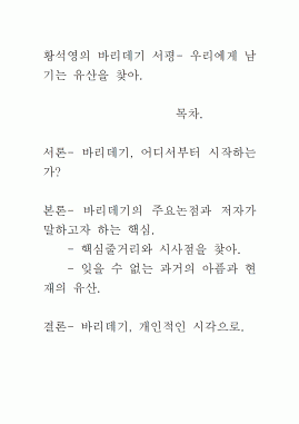 [우수 평가 독후감]황석영의 바리데기 서평- 우리에게 남기는 유산을 찾아.-1페이지