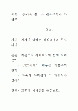 [우수 평가 자료]돈은 아름다은 꽃이다 내용분석과 감상문.-1페이지