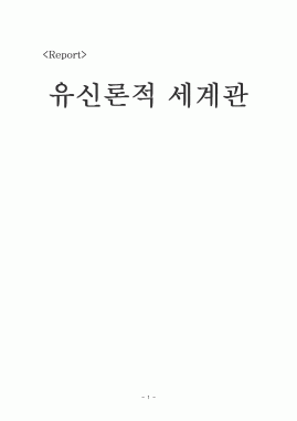 [인문과학] 유신론적 세계관-1페이지