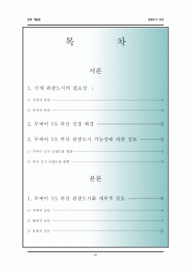 두바이관광개발 vs 부산관광개발-1페이지