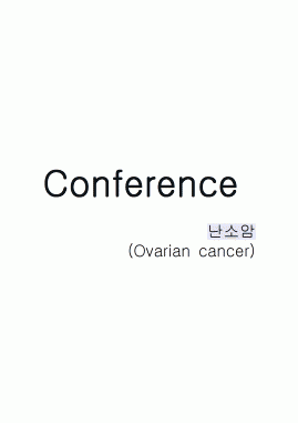 Conference 난소암 (Ovarian cancer)-1페이지