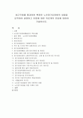 <노인간호학>노인장기요양법내용요약및 의료계의 반응-1페이지