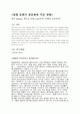 <대중문화속의 힙합문화> 힙합문화가 춤문화에 미치는 영향-1페이지