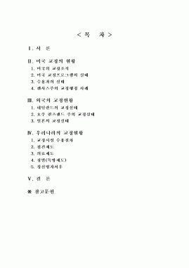 교정학-외국의 교정현실과 우리나라의 교정현실-1페이지