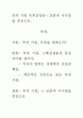 [우수 평가 자료]부의 기원 독후감상문- 교훈과 시사점을 중심으로.-1페이지