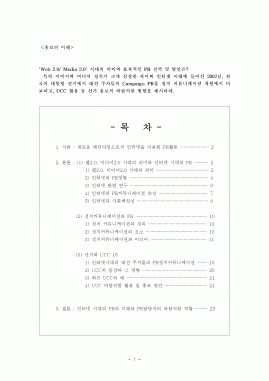 Web 2.0/ Media 2.0` 시대의 의미와 효과적인 PR 전략 및 방안(UCC활용등..)-1페이지