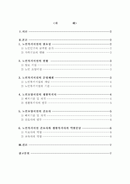 노인 시설에서 간호사사의 역할과 복지사의 역할 비교 및 역할분담에서 제기되는 문제점과 해결 방안-1페이지