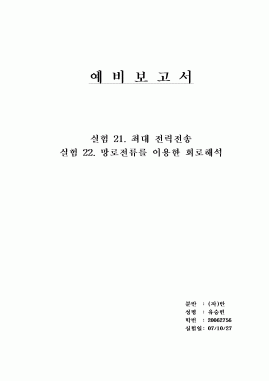 실험 21. 최대 전력전송-1페이지