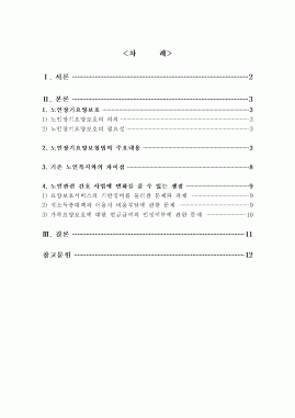 노인장기요양법의 내용과 노인관련 간호사업에 변화를 줄 수 있는 쟁점에 대한 논의-1페이지