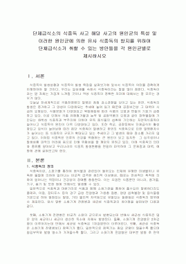 단체급식소의 식중독 사고 해당 사고의 원인균의 특성 및 이러한 원인균에 의한 유사 식중독의 방지를 위하여 단체급식소가 취할 수 있는 방안들을 각 원인균별로 제시하시오-1페이지