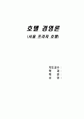  [경영경제]서울프라자호텔의 현황. -1페이지
