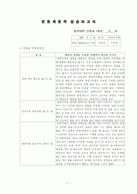 운동과동작[기본간호실습]-1페이지