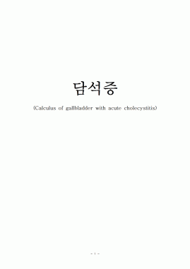 담석증(Calculus of gallbladder with acute cholecystitis)-1페이지