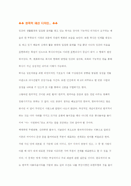 한국적 패션디자인과 개념 정의-1페이지