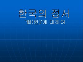 한국의 정서 - ‘恨(한)’에 대하여-1페이지