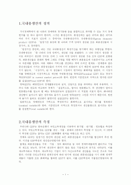 총생산 총소득에 관한 여러가지 계념 지표 정리 및 그것들의 한계점-1페이지