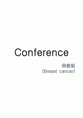 Conference 유방암 (Breast cancer)-1페이지