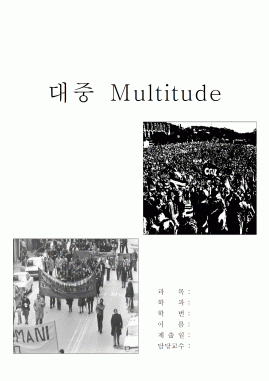 대중 Multitude-1페이지