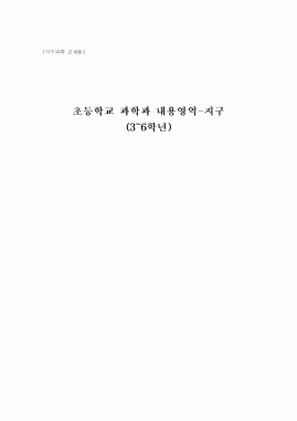 초등학교 과학과 내용영역-지구(3~6학년)-1페이지