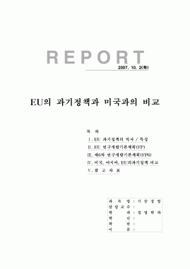 EU의과기정책과 미국과의 비교-1페이지