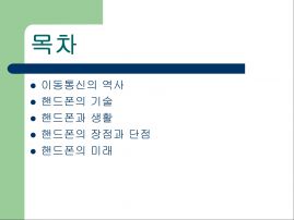 휴대폰의 사회적 영향-1페이지