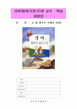 국어(말하기.듣기)과 교수 . 학습 과정안-1페이지