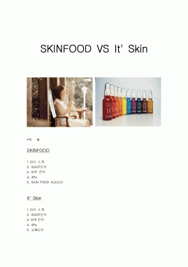 성숙기 시장에 진입하는 후발 브랜드 조사보고서 - SKINFOOD VS It Skin-1페이지