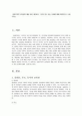 실용주의적 교육관의 예를 하나 제시하고 그것이 안고 있는 문제에 대해 비판적으로 논하시오-1페이지