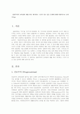  실용주의적 교육관의 예를 하나 제시하고 그것이 안고 있는 문제에 대해 비판적으로 논하시오-1페이지