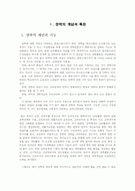 교육행정 및 학교 경영 - 장학의 원리와 유형-1페이지