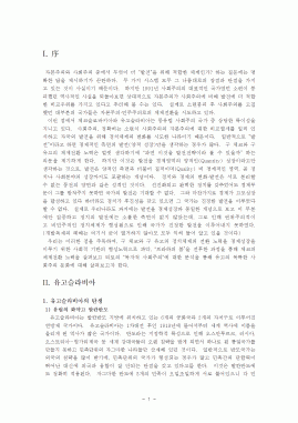 체코슬로바키아와 유고슬라비아의 체제전환 연구-1페이지