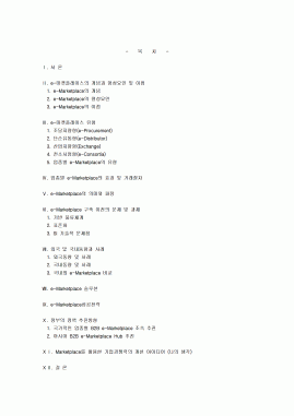 e-Marketplace의 심층분석과 e-Marketplace를 활용한 기업경쟁력의 개선방안-1페이지