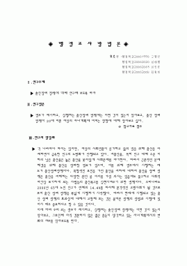 행정조사 방법론, 출산장려정책에 관한 조사-1페이지