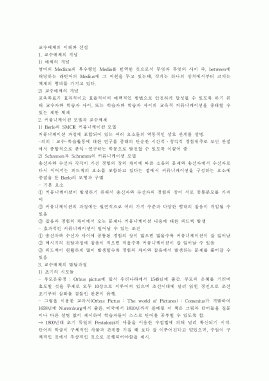 교수매체의 이해와 선정-1페이지