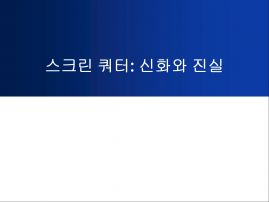 스크린쿼터에 대한 모든것-1페이지