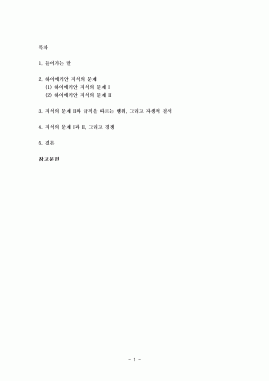 하이에키안 지식의 문제와 시장경제-1페이지