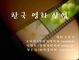 한국영화산업-1페이지