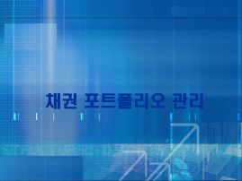 채권포트폴리오관리에 관하여-1페이지