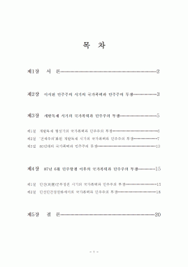 한국현대사의 국가폭력과 민주주의 투쟁-1페이지