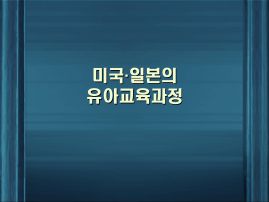 일본, 미국의 유아교육과정-1페이지