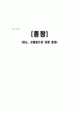 [종창 당뇨병 고혈압]에 관한 케이스-1페이지