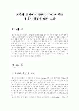 교육의 실제에서 문화가 가지고 있는 매력과 함정에 대한 고찰-1페이지