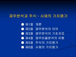 재무분석과 주식ㆍ사채의 가치평가에 관하여-1페이지