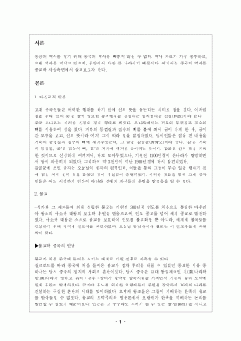 중국 중세의 종교와 사상-1페이지