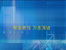 투자론의기초개념에 관하여-1페이지