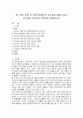 <유아교육기관운영>영유아 보육 및 교육기관의 지도성에대해 논하고 지도성을 전문성과 관련하여 설명하시오-1페이지