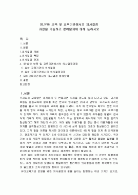 <유아교육기관운영>영.유아보육 및 교육기관에서의 의사결정과정을 기술하고 참여문제에 대해 논하시오-1페이지