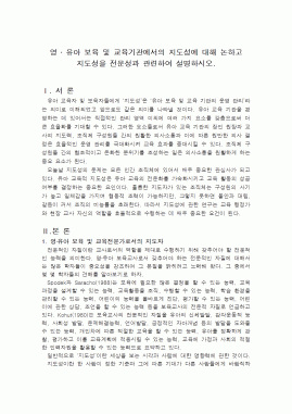 영유아 보육 및 교육기관에서의 지도성에 대해 논하고 지도성을 전문성과 관련하여 설명하시오-1페이지