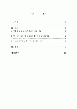 [유아교육과] 영·유아 보육 및 교육기관에서의 갈등요인을 기술하고 건설적인 갈등관리 방안-1페이지