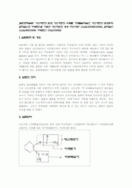 [일반화학실험]- 아스피린의 합성, 아스피린의 수득률, 아세틸살리실산, 아스피린의 합성원리, 살리실산과 아세트산을 이용한 아스피린의 생성 (아스피린: C6H4COOHCOOH3, 살리실산: C6H4OHCOOH, 아세트산: CH3COOH)-1페이지